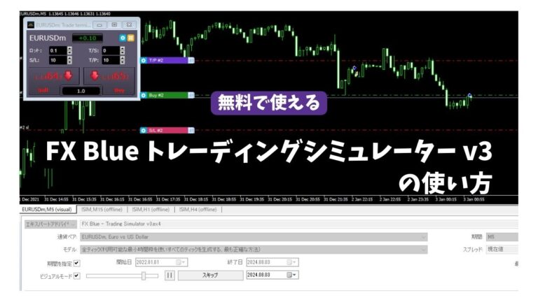 【無料】FX Blue トレーディングシミュレーター v3 の使い方 - FXインサイト360